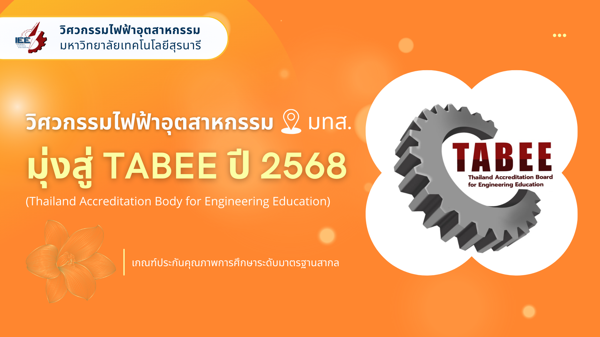 IEE มุ่งสู่ TABEE ในปี 2568 - วิศวกรรมไฟฟ้าอุตสาหกรรมและปัญญาประดิษฐ์ ...